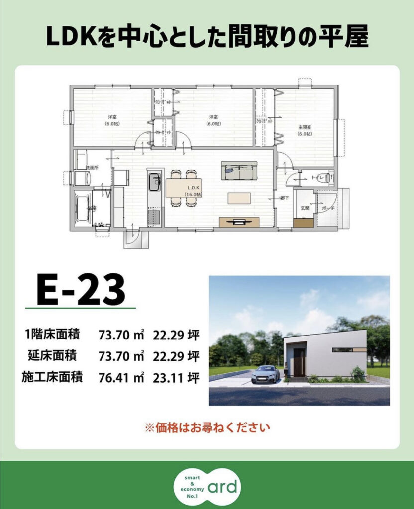 3LDK 23坪の平屋住宅🏠 | ard（アルデ）｜大阪・兵庫・京都・滋賀の768万円からのローコスト住宅専門店
