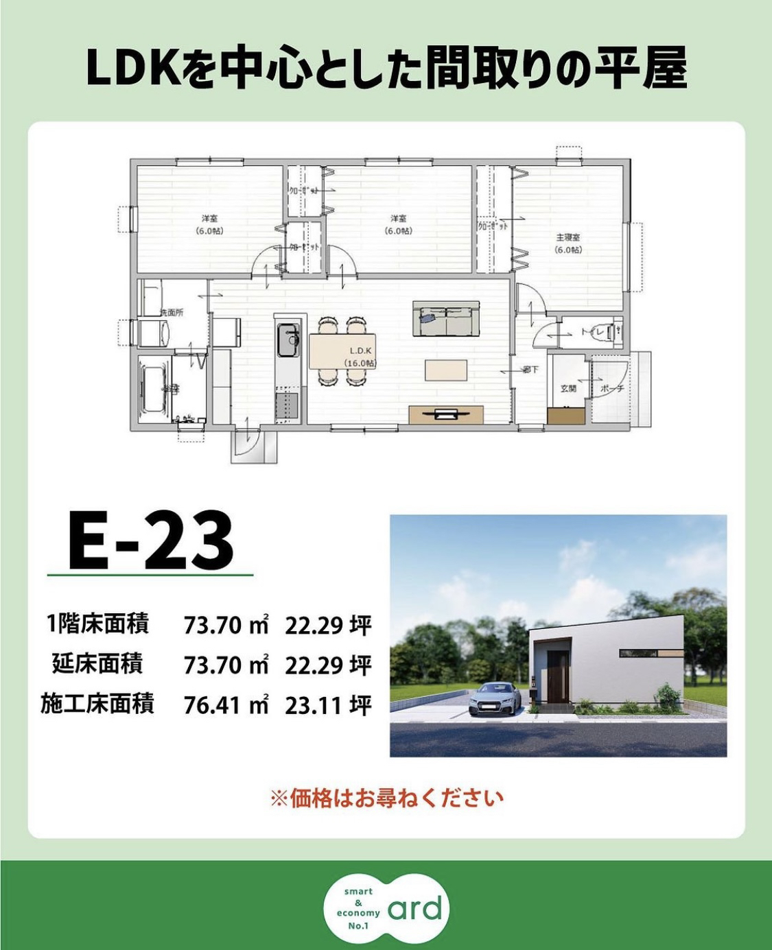3LDK 23坪の平屋住宅🏠 | ard（アルデ）｜大阪・兵庫・京都・滋賀の768万円からのローコスト住宅専門店
